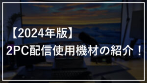 Windows + Mac 2PC配信のやり方 – 仕事もゲームも配信も